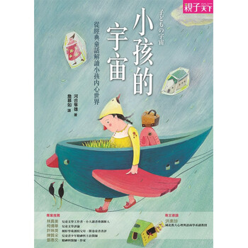 小孩的宇宙：从经典童话解读小孩内心世界 港台原版 儿童心理 儿童文学 父母提升