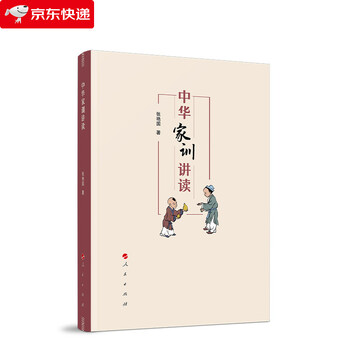 中华家训讲读 张艳国 9787010221946