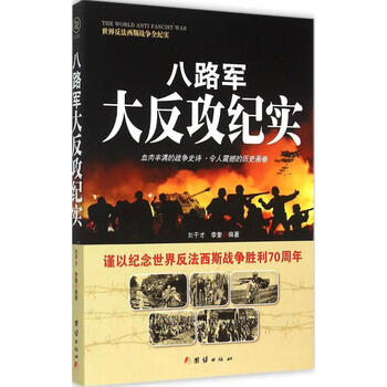 八路军大反攻纪实