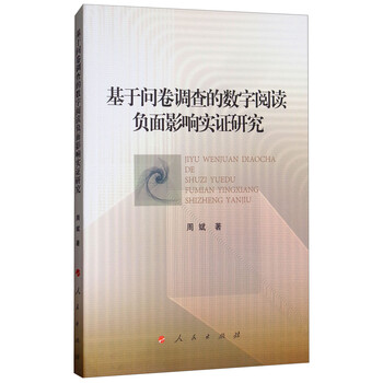 基于问卷调查的数字阅读负面影响实证研究
