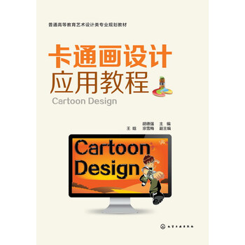 卡通画设计应用教程 胡德强 主编