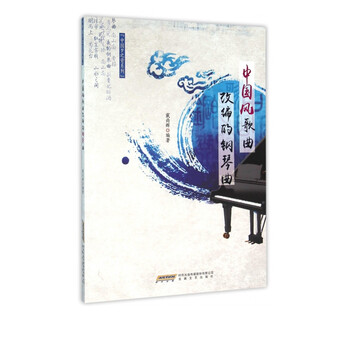 中国风歌曲改编的钢琴曲/中国梦之音系列