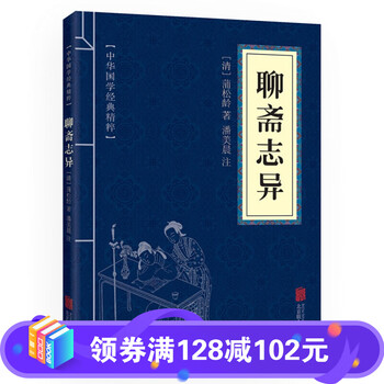 【百元神劵】中华国学精学经典精粹--聊斋志异 原文+注释