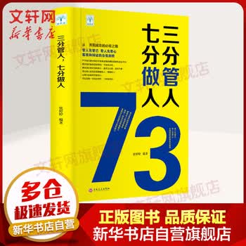 三分管人 七分做人