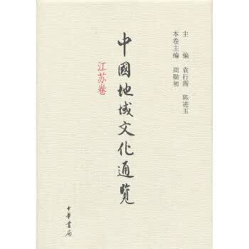  中国地域文化通览 江苏卷(精) 