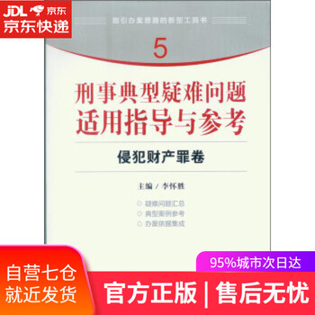 【正版图书】侵权财产罪卷-刑事典型疑难问题适用指导与参考-5 李怀胜,编 著, 李怀胜 编 中国检察出版社