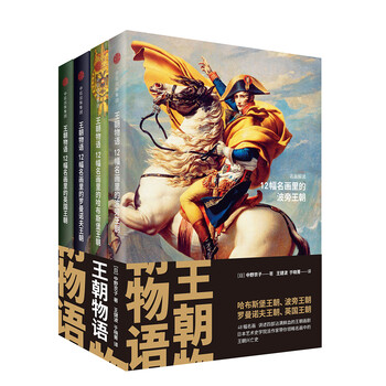 王朝物语 12幅明画里的波旁王朝（套装4册）