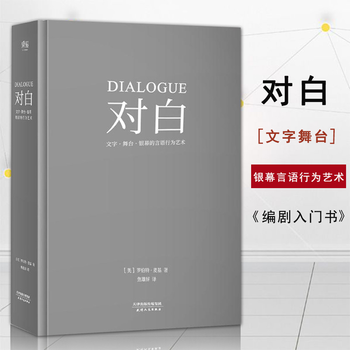 精装正版 对白 罗伯特麦基文字舞台银幕的言语 编剧入门书籍 话剧微电影电视剧导演影视小说写作教程 剧本创作技巧怎样写好故事囝