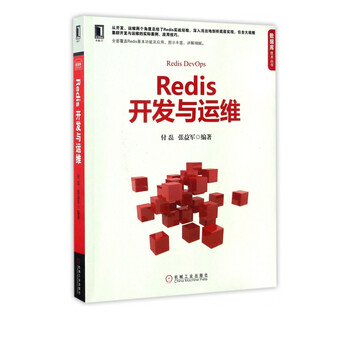 Redis开发与运维/数据库技术丛书