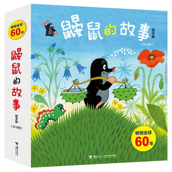 鼹鼠的故事经典图画书（套装10册）(中国环境标志产品 绿色印刷)