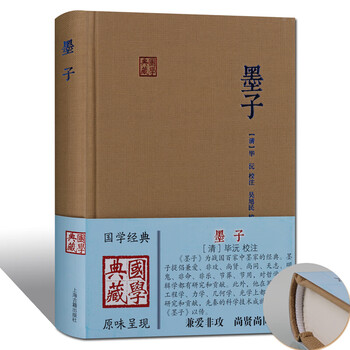 墨子 上海古籍出版社 原文注释 国学经典典藏 战国墨家思想书籍 浙江书局二十二子本为底本