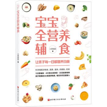 宝宝全营养辅食 小思妈妈  书籍