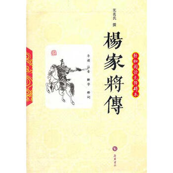 杨家将传：轻松阅读无障碍本