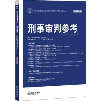 刑事审判参考(总第99集)【正版图书】
