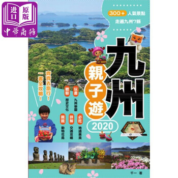 九州亲子游2020 港台原版 千一 万里机构
