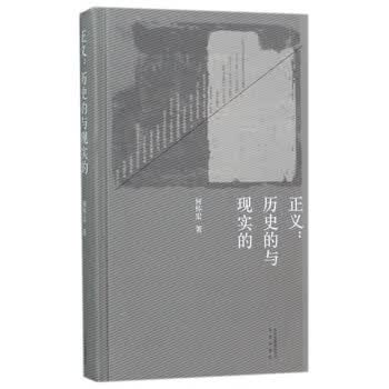 正义--历史的与现实的(精)
