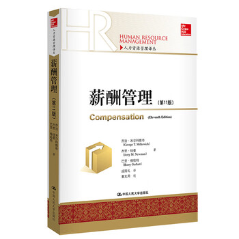 薪酬管理（第11版）（人力资源管理译丛）