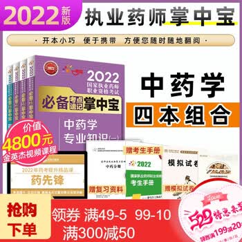 【中药】国家执业药师2022年 中药学考试必背考点速记掌中宝中药专业知识套装4本 中国医药科技出版社 四科全 掌中宝