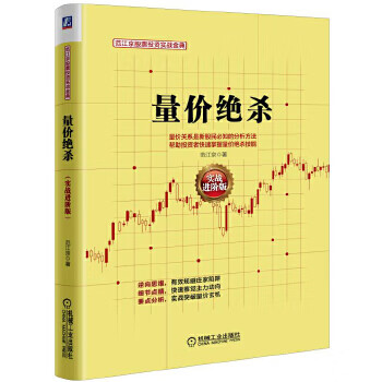 量价绝杀(实战进阶版)【正版图书】