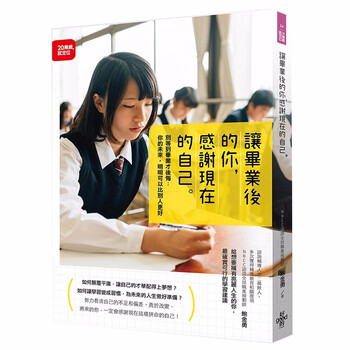 台版 让毕业后的你感谢现在的自己 别等到毕业才后悔 个人成长 成功励志类 好的文化