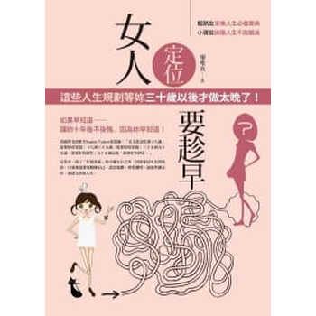 预售 廖唯真 女人定位要趁早 宇河文化出版有限公司 原版进口书