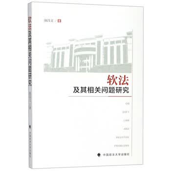 软法及其相关问题研究