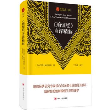 《瑜伽经》直译精解/瑜伽文库