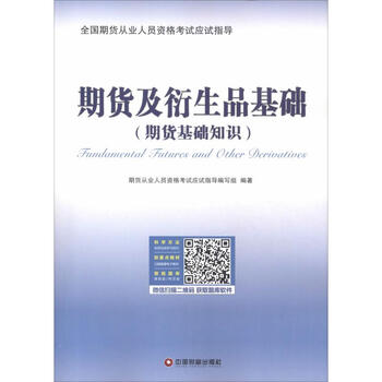 期货及衍生品基础(期货基础知识)