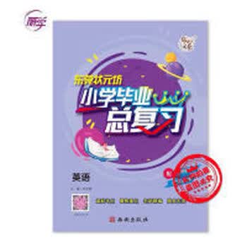 22春东莞状元坊小学毕业总复习英语 22春东莞状元坊小学毕业总复习英语