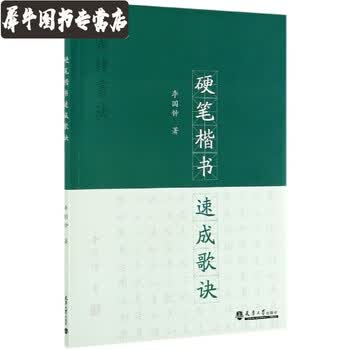 【京东配送】硬笔楷书速成歌诀 李国钟 著 天津大学出版社