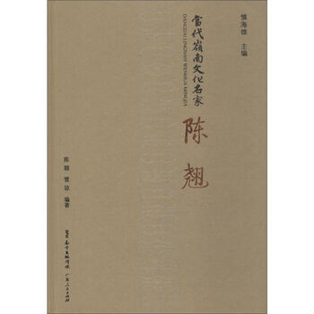 当代岭南文化名家 陈翘