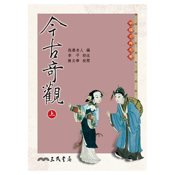 台版今古奇观（全二册）/抱瓮老人/三民书局/中国文学