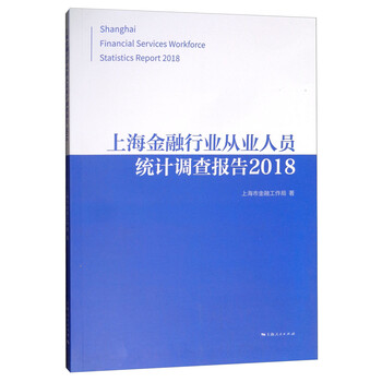 上海金融行业从业人员统计调查报告2018