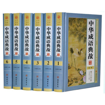 中华成语典故 图文珍藏版 传世藏书 语言文学 精装全6卷 线装书局