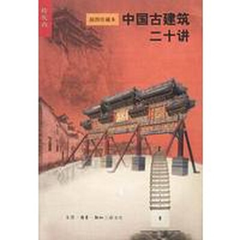 中国古建筑二十讲  插图珍藏本【正版图书】