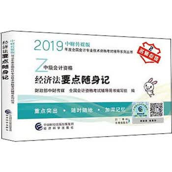 经济法要点随身记 2019