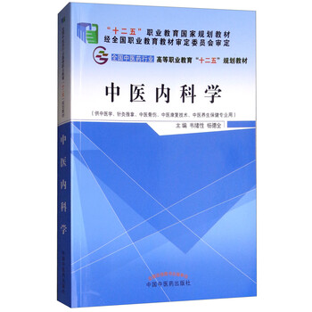 中医内科学/全国中医药行业高等职业教育“十二五”规划教材