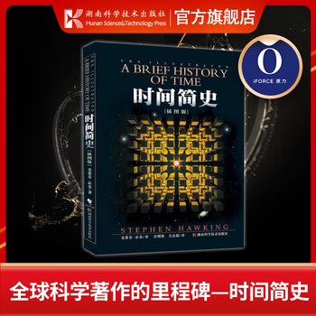 时间简史插图版 史蒂芬·霍金 霍金的书宇宙天文湖南科学技术出版社科普书籍天文书籍