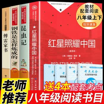 红星照耀中国和昆虫记原著完整版原版初二八上课外书必读正版闪耀 【超值4册】 八年级上+下册必读