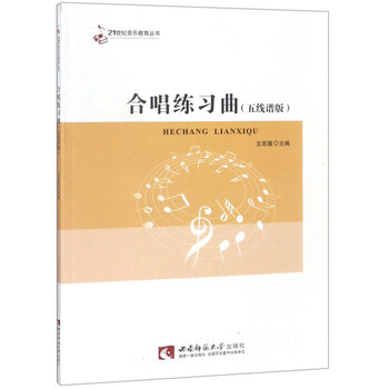 合唱练习曲（五线谱版）/21世纪音乐教育丛书