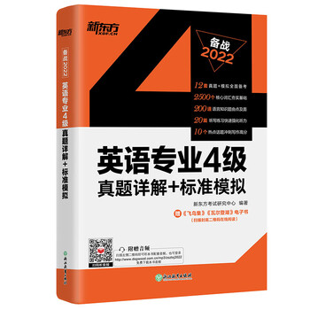 新东方 (22)英语专业4级真题详解+标准模拟 新东方考试研究中心  书籍