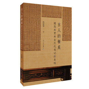 古人的餐桌－邀您共赏来自历代笔记的美味