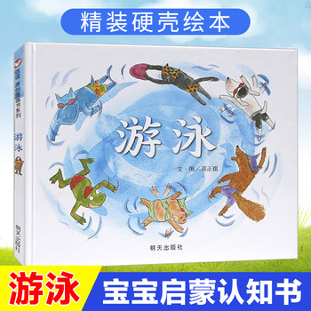 正版 游泳 精装硬壳绘本信谊原创图画书系列 0-2岁宝宝早教启蒙绘本儿童图书0-1-2-3-4-5-6岁宝宝幼儿子认知早教启蒙故事图画书