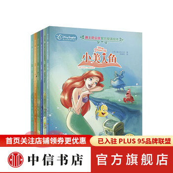 迪士尼公主官方双语绘本全套6册 3-6岁 白雪公主/灰姑娘/小美人鱼 中信书店