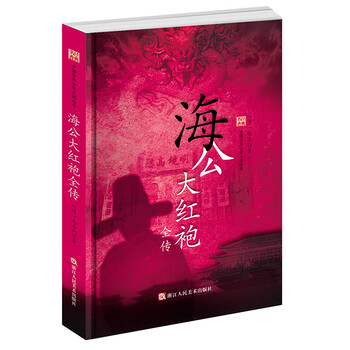 中国古典公案小说丛书 海公大红袍全传