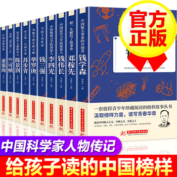 【正版包邮】给孩子读的中国榜样故事 全10册 中华先锋近代人物传记邓稼先钱学森钱伟长华罗庚李四光