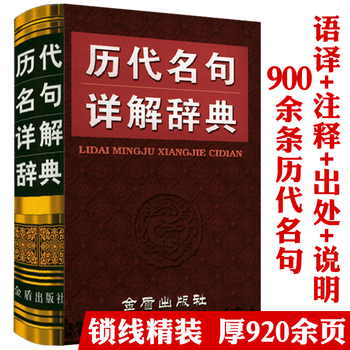 【包邮】历代名句详解辞典(精装)