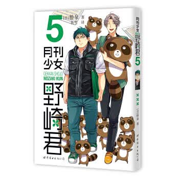 月刊少女野崎君(5)