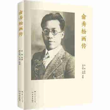 俞秀松画传