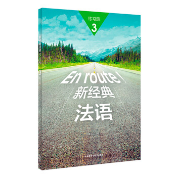新经典法语3 练习册（附扫码音频）
